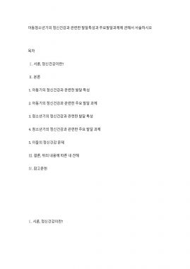 아동청소년기의 정신건강과 관련한 발달특성과 주요발달과제에 관해서 서술하시오-1페이지