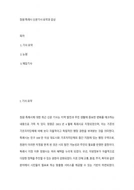 창원 특례시 신문기사 요약과 감상-1페이지