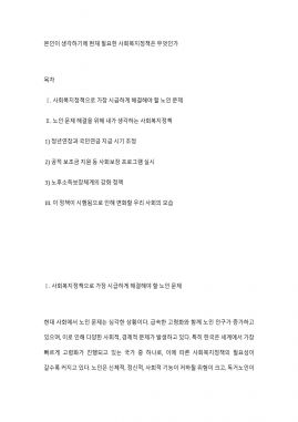 본인이 생각하기에 현재 필요한 사회복지정책은 무엇인가 (41)-1페이지