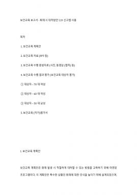 보건교육 보고서 - 화재 시 대처방안 119신고앱 사용-1페이지