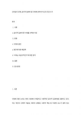 간호윤리 과제, 윤리적 딜레마 중 낙태에 관하여 자신의 의견 쓰기-1페이지