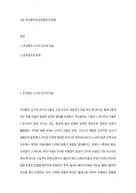 인도 쿠산왕조와 굽타왕조의 문화-1페이지