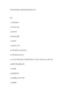 지역사회간호실습 가족간호과정 방문간호 보고서-1페이지