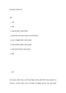 중국여성의 사회적 지위-1페이지