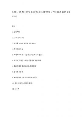 독후감 - 장하준의 경제학 레시피(마늘에서 초콜릿까지 18가지 재료로 요리한 경제 이야기)-1페이지