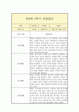 만 0세 1학기 관찰일지 (일상놀이영역 평가인증A 관찰일지/1학기 총평 첨부)-1페이지