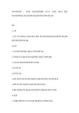 지역사회간호학 - 국내외 재난의료정책변화 보고서, 국내외 재난의 종류, 재난의료정책개념, 재난의료정책의 필요성에 대한 이론적 문헌고찰 (5)-1페이지