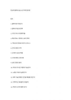 전남대 철학과 삶 20년 하계 정리본-1페이지