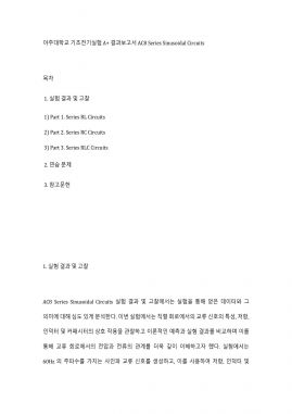 아주대학교 기초전기실험 A+ 결과보고서 AC8 Series Sinusoidal Circuits-1페이지