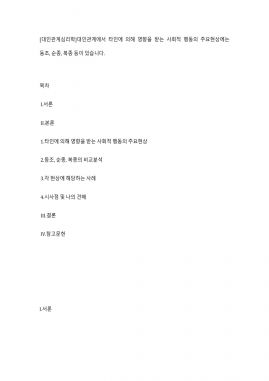 [대인관계심리학]대인관계에서 타인에 의해 영향을 받는 사회적 행동의 주요현상에는 동조, 순종, 복종 등이 있습니다.-1페이지