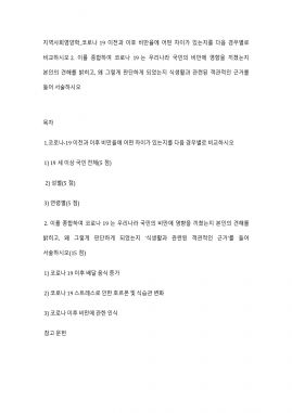 지역사회영양학_코로나 19 이전과 이후 비만율에 어떤 차이가 있는지를 다음 경우별로 비교하시오2. 이를 종합하여 코로나 19는 우리나라 국민의 비만에 영향을 끼쳤는지 본인의 견해를 밝히고, 왜 그렇게 판단하게 되었는지 식생활과 관련된 객관적인 근거를 들어 서술하시오-1페이지