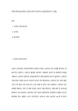 아동간호학실습 동영상 소감문 신생아 신체사정 소감문(영상요약, 느낀점)-1페이지