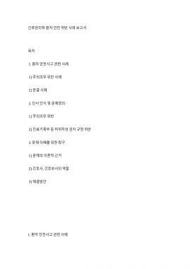 간호관리학 환자 안전 위반 사례 보고서-1페이지