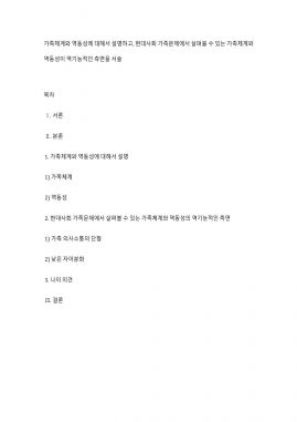 가족체계와 역동성에 대해서 설명하고, 현대사회 가족문제에서 살펴볼 수 있는 가족체계와 역동성이 역기능적인 측면을 서술-1페이지