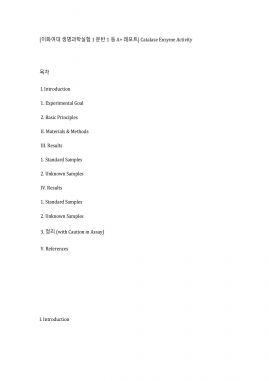 [이화여대 생명과학실험1 분반1등 A+ 레포트] Catalase Enzyme Activity-1페이지