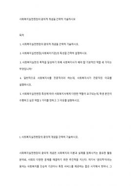 사회복지실천현장의 광의적 개념을 간략히 기술하시오 (1)-1페이지