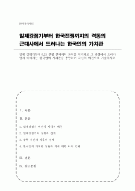 (A+)일제 강점기부터 6.25 전쟁 전까지의 과정을 정리하고 그 과정에서 드러나면서 이어지는 한국인의 가치관을 종합하여 자신의 의견으로 기술하시오-1페이지