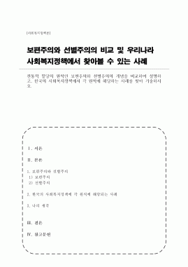 (A+)전통적 할당의 원칙인 보편주의와 선별주의의 개념을 비교하여 설명하고, 한국의 사회복지정책에서 각 원칙에 해당하는 사례를 찾아 기술하시오-1페이지