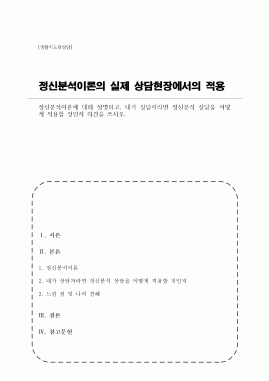 (A+)정신분석이론에 대해 설명하고, 내가 상담자라면 정신분석 상담을 어떻게 적용할 것인지 의견을 쓰시오-1페이지