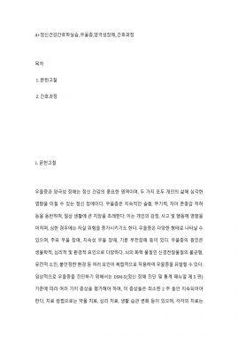 A+정신건강간호학실습_우울증,양극성장애_간호과정-1페이지