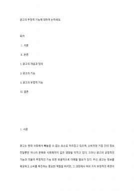 광고의 부정적 기능에 대하여 논하세요. (3)-1페이지