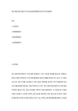 대산 일반지방산업단지 조성사업 환경영향평가(초안) 주민설명회-1페이지