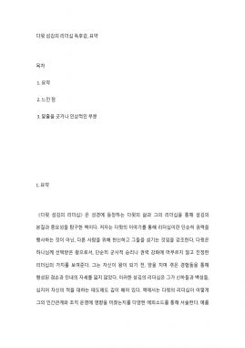 다윗 섬김의 리더십 독후감, 요약-1페이지