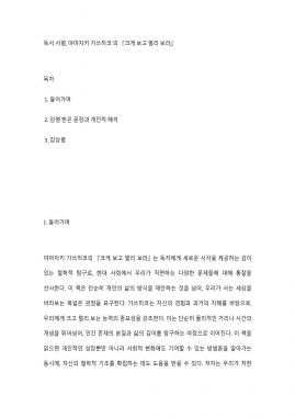 독서 서평, 야마자키 가쓰히코 의 『크게 보고 멀리 보라』-1페이지