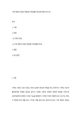 가족 계층의 개념과 계층별 가족생활의 특성에 대해 논하시오.-1페이지