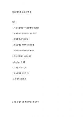 아동간호학 실습 시 사전학습-1페이지