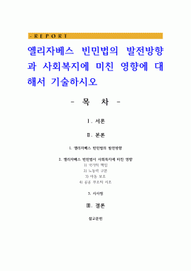 엘리자베스 빈민법의 발전방향과 사회복지에 미친 영향에 대해서 기술하시오-1페이지