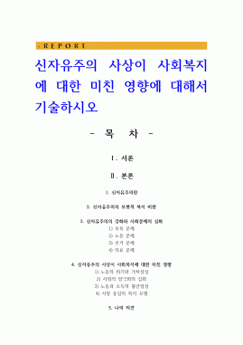 신자유주의 사상이 사회복지에 대한 미친 영향에 대해서 기술하시오-1페이지