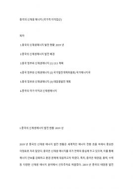 중국의 신재생 에너지 (국가적 이익접근)-1페이지