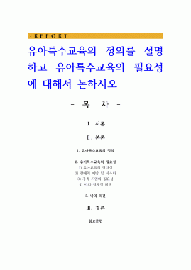 유아특수교육의 정의를 설명하고 유아특수교육의 필요성에 대해서 논하시오-1페이지