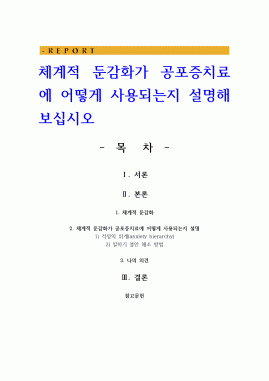 체계적 둔감화가 공포증치료에 어떻게 사용되는지 설명해 보십시오-1페이지