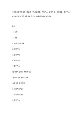 사회복지실천면접의 기술(분위기조성기술, 관찰기술, 경청기술, 해석기술, 질문기술, 표현촉진기술, 초점제공기술, 직면기술)에 대하여 서술하시오-1페이지