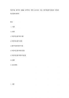 어린이집 평가제 내용을 요약하고 현재 실시되고 있는 평가제(평가인증)의 장점과 개선점에 대하여-1페이지