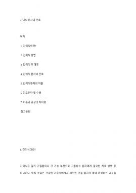 간이식 환자의 간호-1페이지