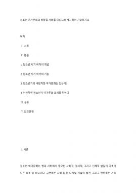 청소년 여가문화의 방향을 사례를 중심으로 제시하여 기술하시오 (9)-1페이지