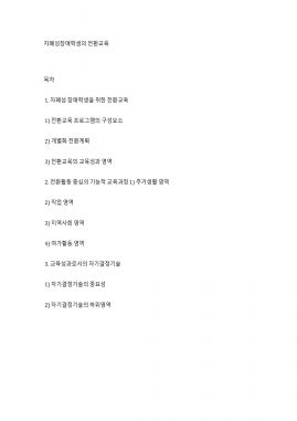 자폐성장애학생의 전환교육-1페이지