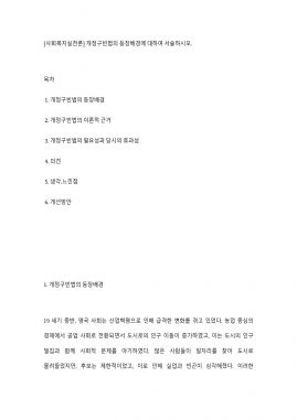 [사회복지실천론] 개정구빈법의 등장배경에 대하여 서술하시오.-1페이지