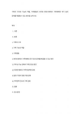 가족의 구조와 기능의 역할, 가족행동의 의미와 현대사회에서 가족해체의 위기 등의 문제를 해결할 수 있는 방안을 논하시오.-1페이지