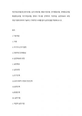 개인대상모델(정신분석모델, 심리사회모델, 행동수정모델, 인지행동모델, 과제중심모델, 해결중심모델, 위기개입모델) 중에서 하나를 선택하여 기본개념, 실천목표와 과정, 개입기법에 대하여 기술하고 구체적인 사례를 들어 실천모델을 적용해 보시오-1페이지