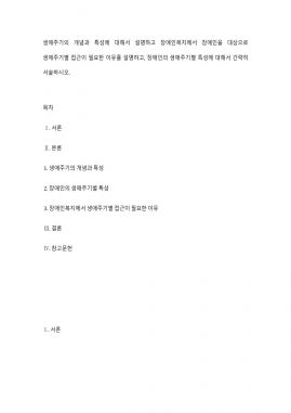 생애주기의 개념과 특성에 대해서 설명하고 장애인복지에서 장애인을 대상으로 생애주기별 접근이 필요한 이유를 설명하고, 장애인의 생애주기별 특성에 대해서 간략히 서술하시오. (3)-1페이지