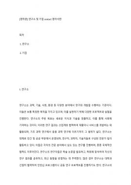 [영작문] 연구소 및 기업 contact 영어서한-1페이지