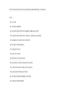 청년기 일자리 특성의 장기적 효과와 청년고용대책에 대한 시사점 요약-1페이지