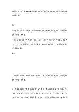 문화적인 차이로 인해 해외진출에 실패한 기업의 실패원인을 서술하고 극복방안을 본인의 입장에서 설명-1페이지