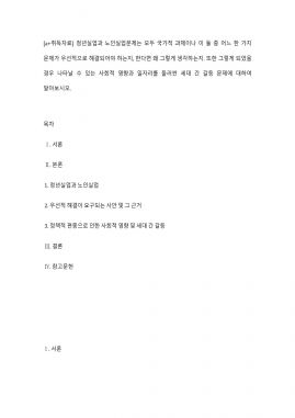 [a+취득자료] 청년실업과 노인실업문제는 모두 국가적 과제이나 이 둘 중 어느 한 가지 문제가 우선적으로 해결되어야 하는지, 한다면 왜 그렇게 생각하는지. 또한 그렇게 되었을 경우 나타날 수 있는 사회적 영향과 일자리를 둘러싼 세대 간 갈등 문제에 대하여 알아보시오.-1페이지