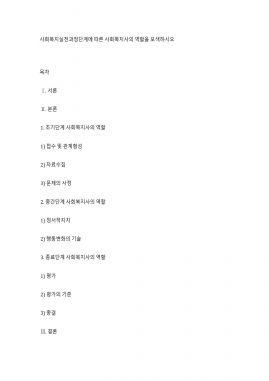 사회복지실천과정단계에 따른 사회복지사의 역할을 모색하시오 (3)-1페이지