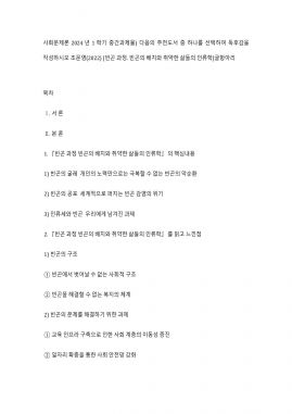 사회문제론 2024년 1학기 중간과제물) 다음의 추천도서 중 하나를 선택하여 독후감을 작성하시오 조문영(2022) [빈곤 과정. 빈곤의 배치와 취약한 삶들의 인류학]글항아리-1페이지